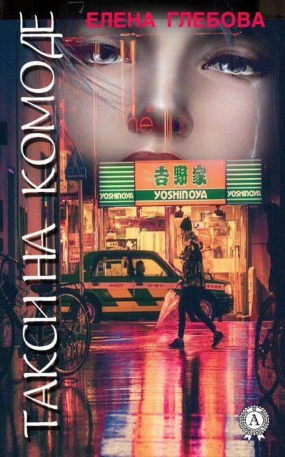 Такси на комоде [Цифровая книга]