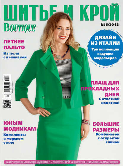 ШиК: Шитье и крой №08/2018 [Цифровая книга]