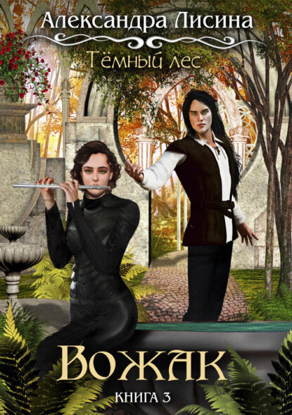 Темный лес. Вожак [Цифровая книга]