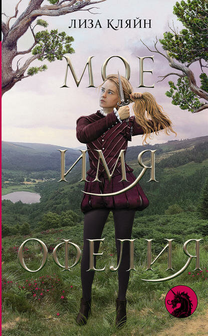 Мое имя Офелия [Цифровая книга]