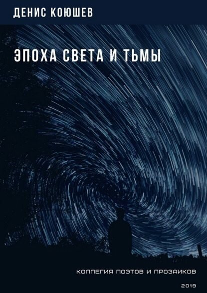 Эпоха Света и Тьмы [Цифровая книга]