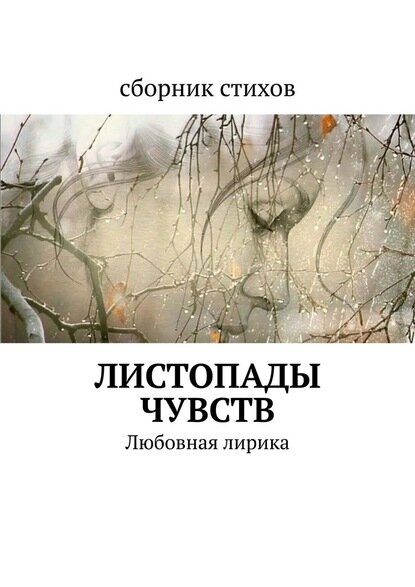 Листопады чувств. Любовная лирика [Цифровая книга]
