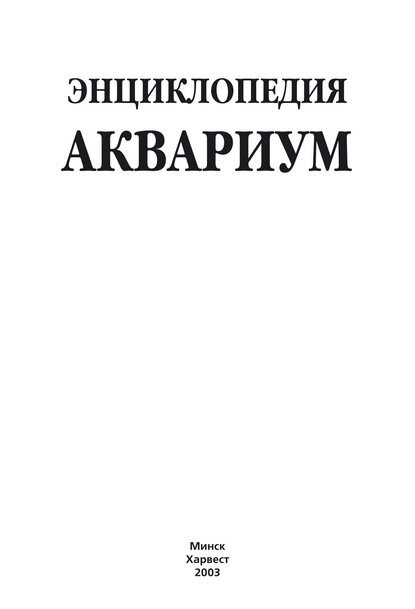 Энциклопедия. Аквариум [Цифровая книга]