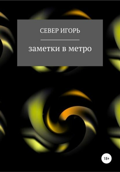 Fb: заметки в метро [Цифровая книга]