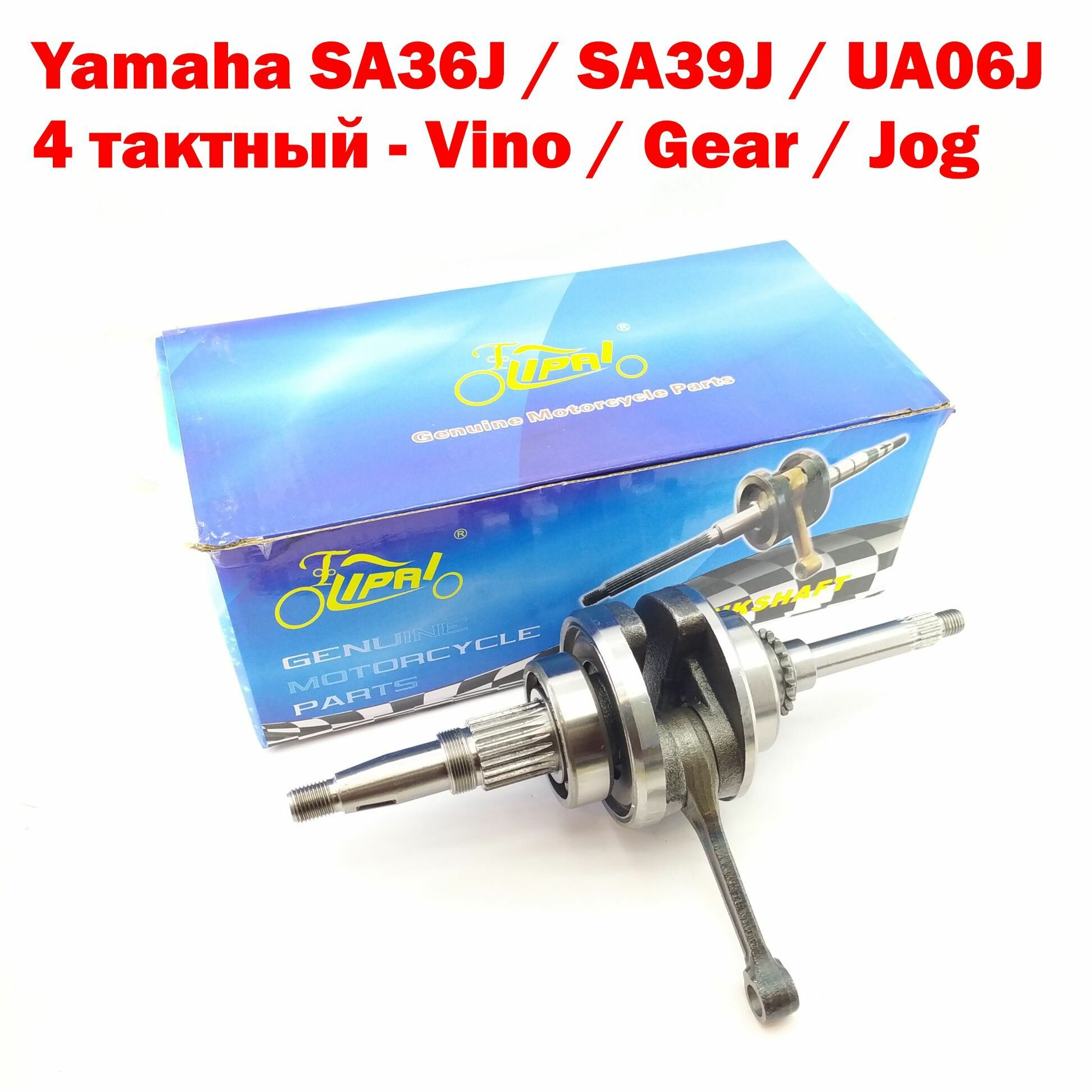 Коленвал Yamaha Vino / Gear / Jog - 4 тактный