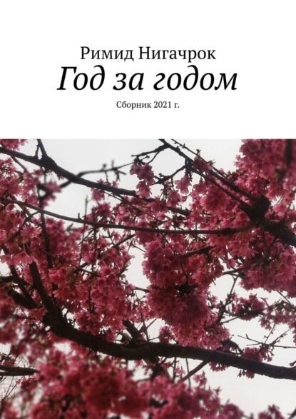Год за годом. Сборник 2021 г. [Цифровая книга]