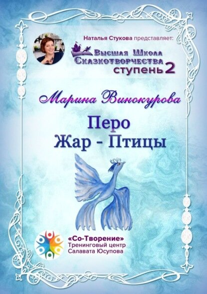 Перо Жар-Птицы. Высшая Школа Сказкотворчества. Ступень 2 [Цифровая книга]