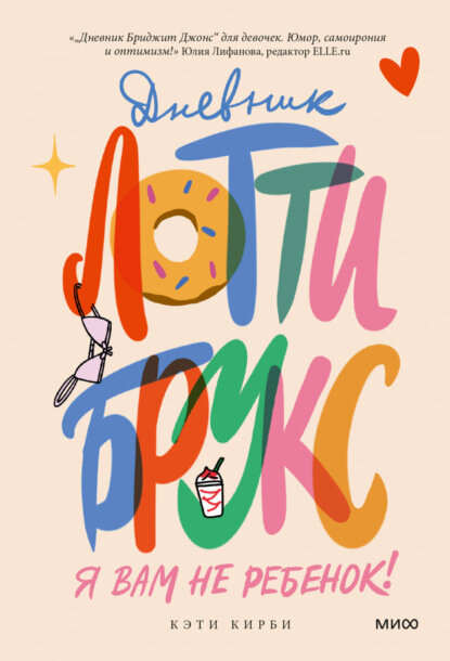Дневник Лотти Брукс. Я вам не ребенок! [Цифровая книга]