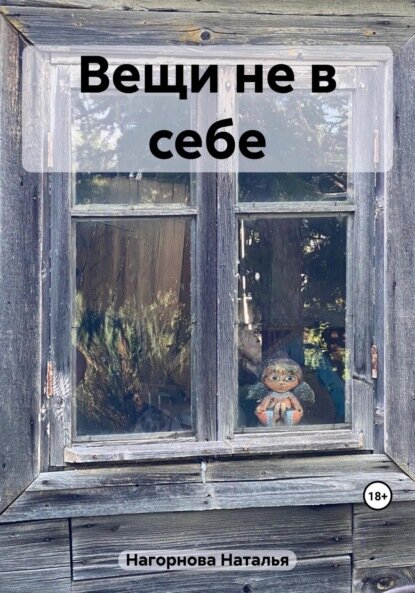 Вещи не в себе [Цифровая книга]