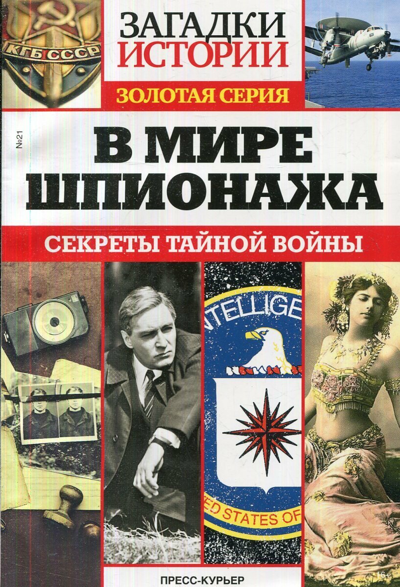 В мире шпионажа. Секреты тайной войны