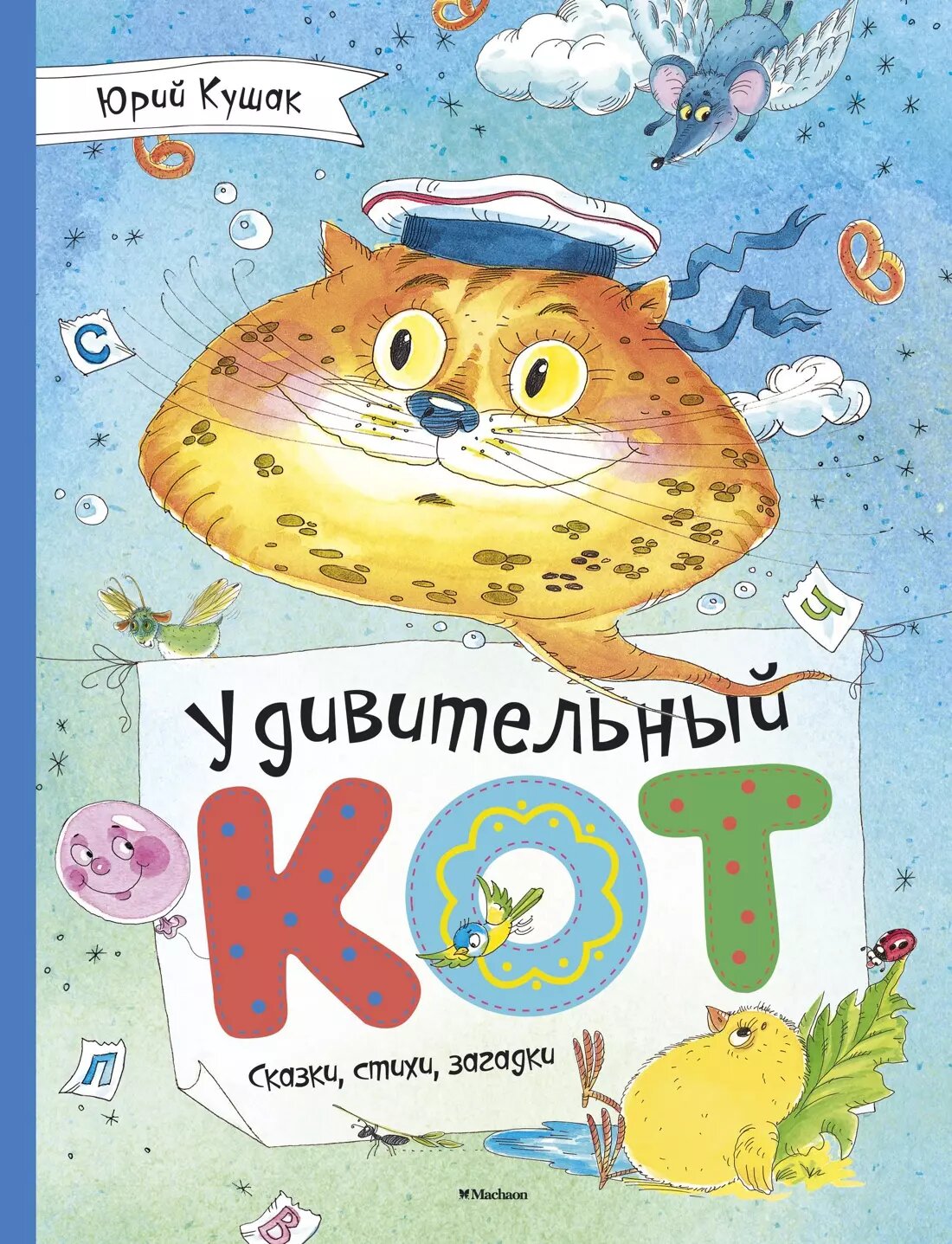 Удивительный Кот. Сказки, стихи, загадки (Юрий Кушак)