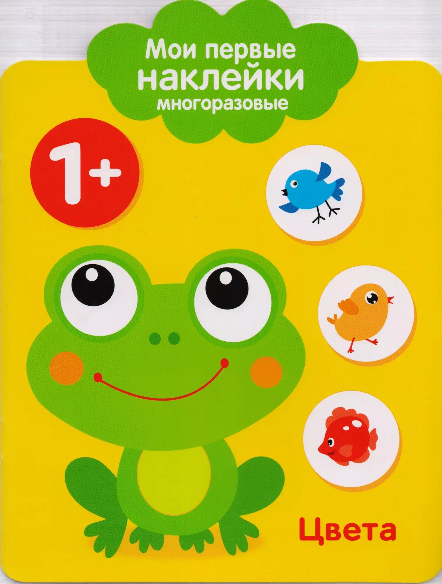 Мои первые наклейки многоразовые. Цвета