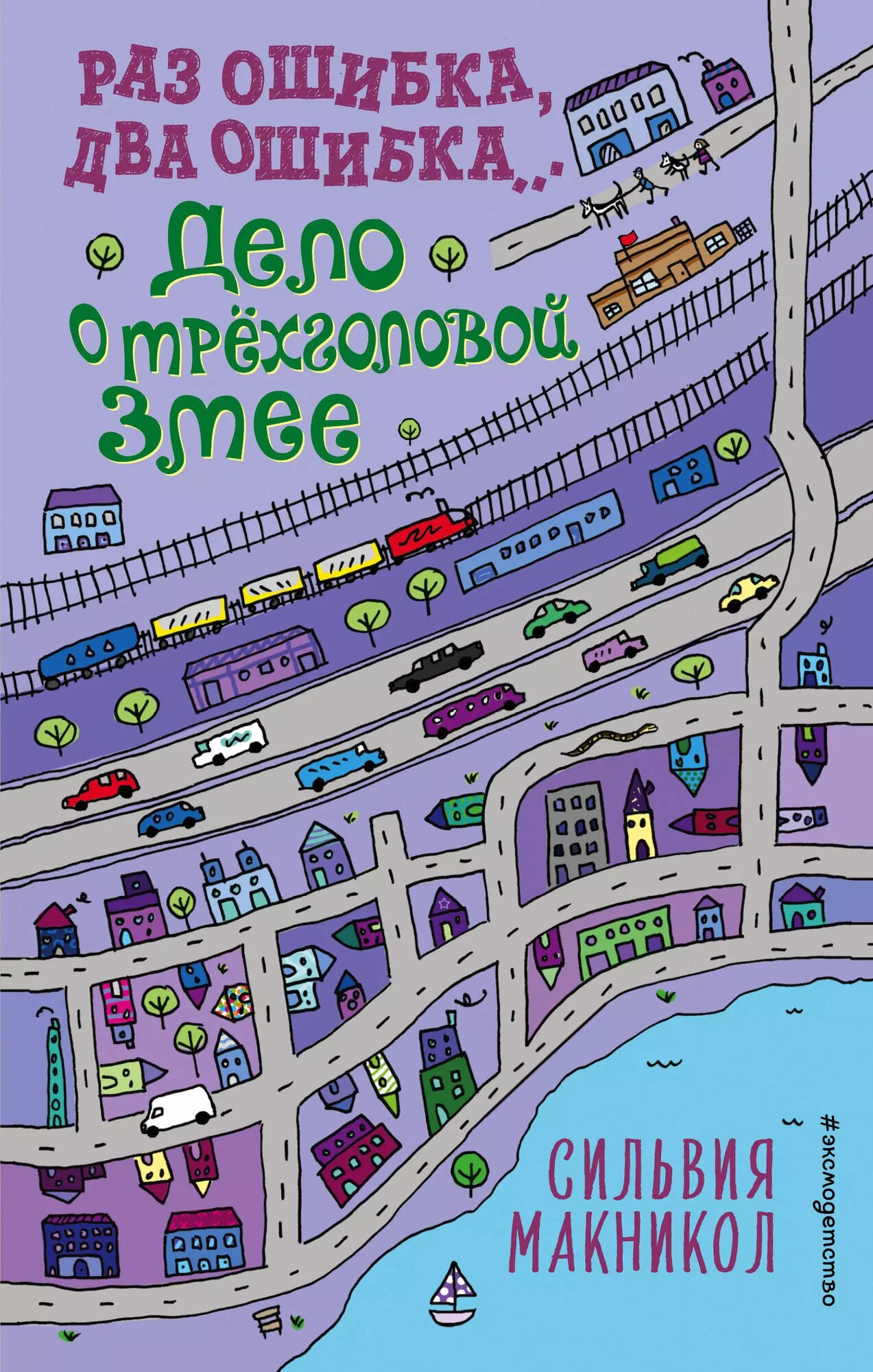 Раз ошибка, два ошибка… Дело о трехголовой змее (Сильвия Макникол)