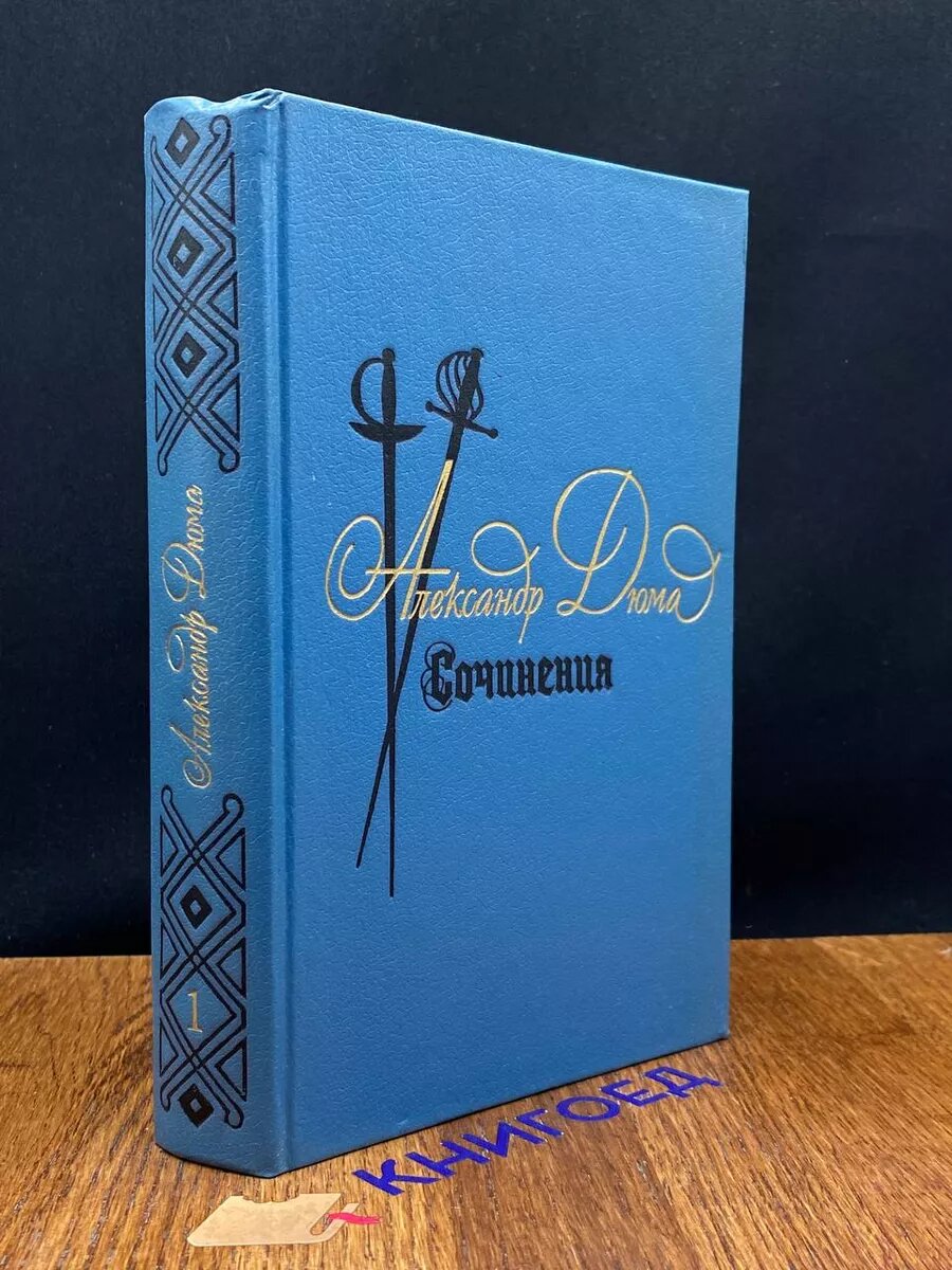 Книга. Александр Дюма. Сочинения в трех томах. Том 1 1992 (2039359386945)