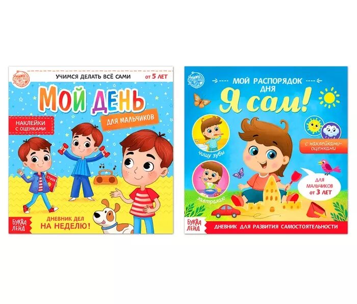 Дневник дел для мальчиков. Набор книг с наклейками (комплект