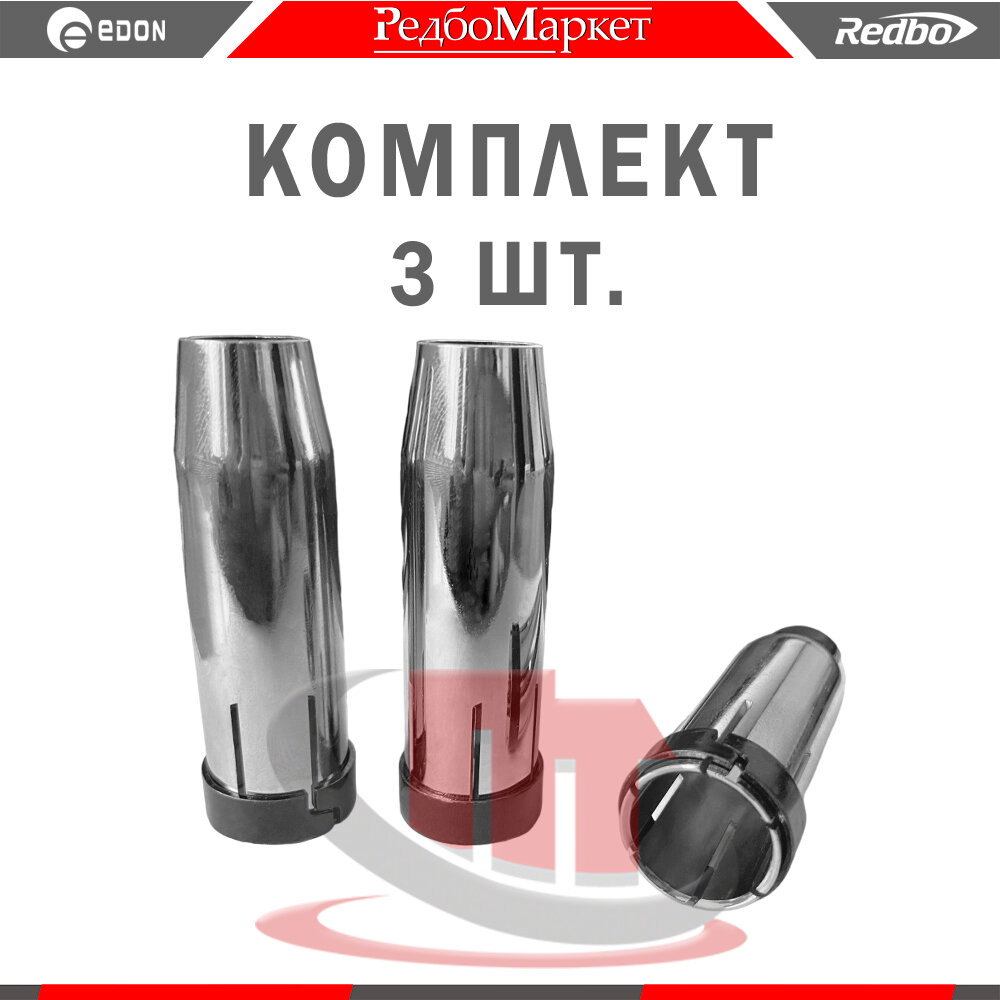 Сопло газовое Redbo MIG-24 коническое 12,5 мм. - 3 шт.