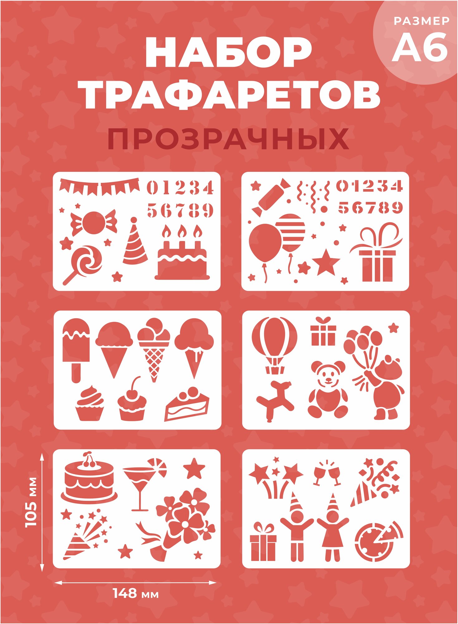 Набор детских прозрачных трафаретов А6 "День Рождения"