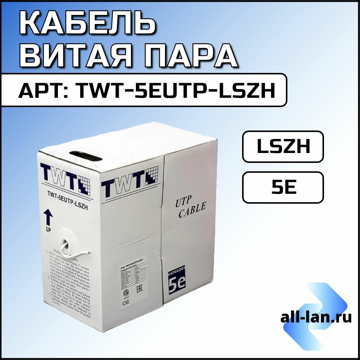 Витая пара TWT-5EUTP-LSZH