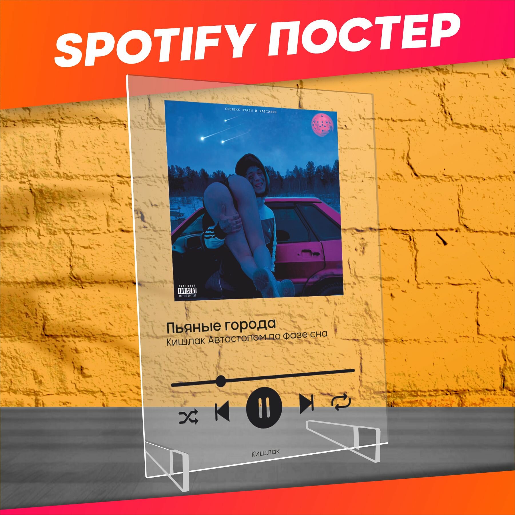 Spotify poster постер Кишлак Автостопом по фазе сна