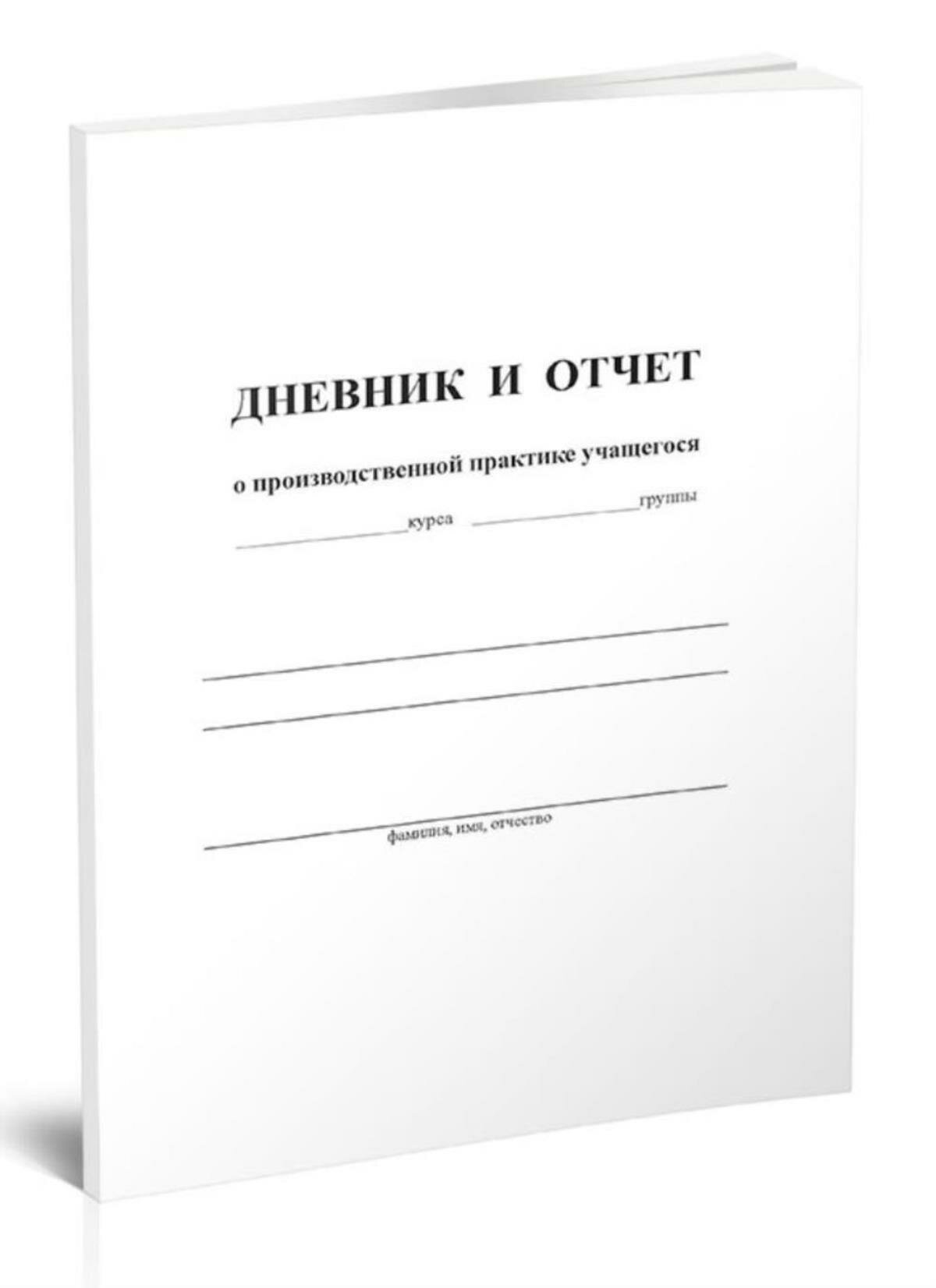 Дневник и отчет о производственной практике учащихся (24 страниц)