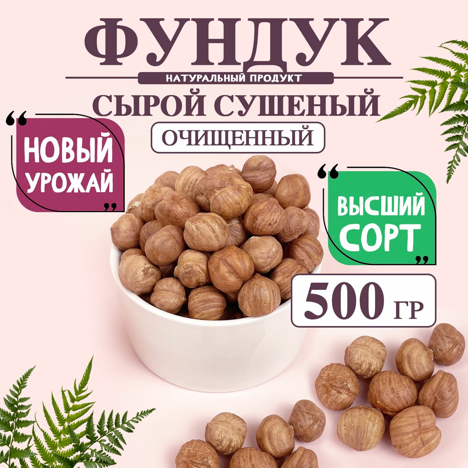 Фундук сырой 500 грамм