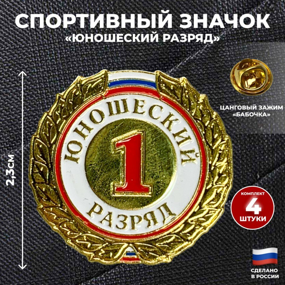 Значок "1-й юношеский спортивный разряд", 4 шт.
