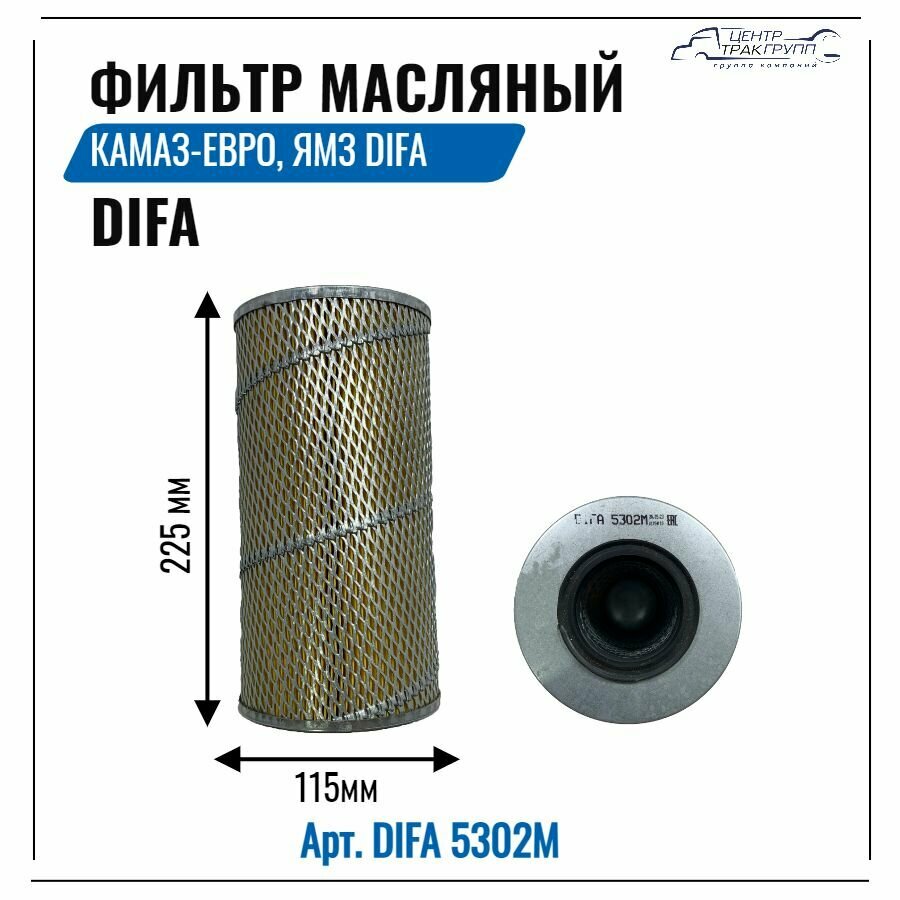 DIFA. Элемент фильтрующий масляный арт. DIFA 5302М