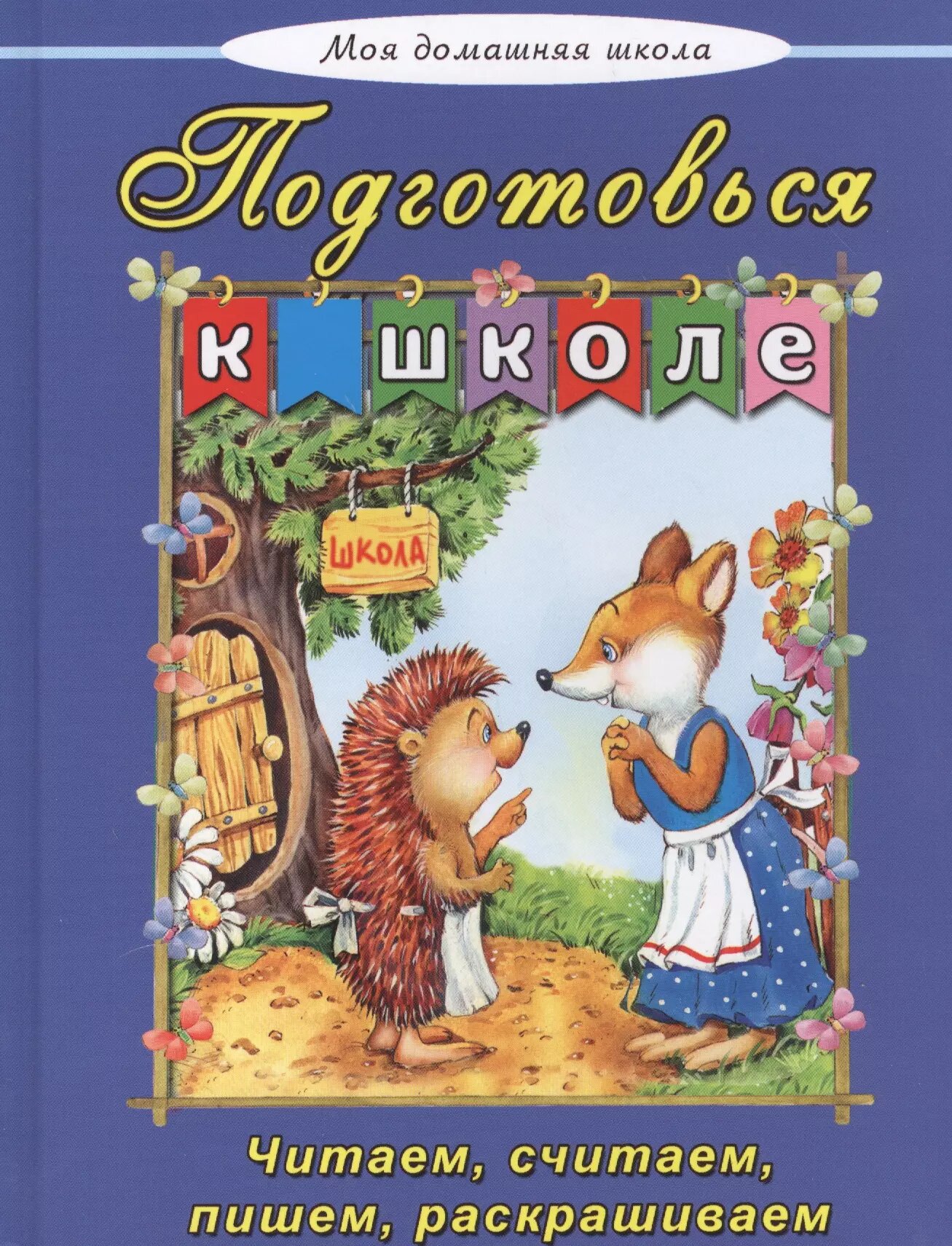 Подготовься к школе Читаем считаем пишем раскрашиваем