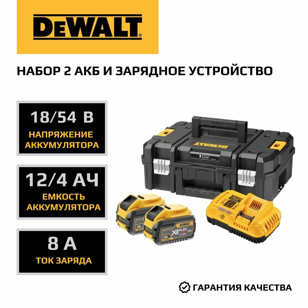Набор DEWALT: 2 АКБ DCB548, Li-Ion, 18/54 В, 12/4 Ач и быстрое зарядное устройство DCB118, 18/54 В, 8 А, в кейсе TSTAK, DCB118Y2T