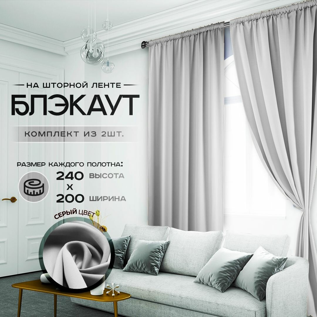 Комплект штор Блэкаут 200х240см, 2шт