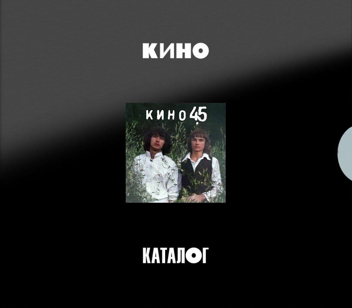 Кино 45