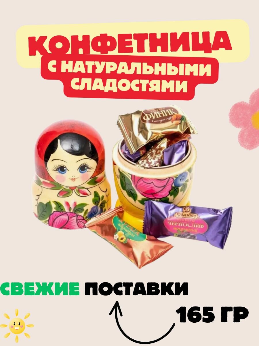 Конфеты "матрешка" (Чернослив, Курага, Финик делише шоколадные), 165 гр
