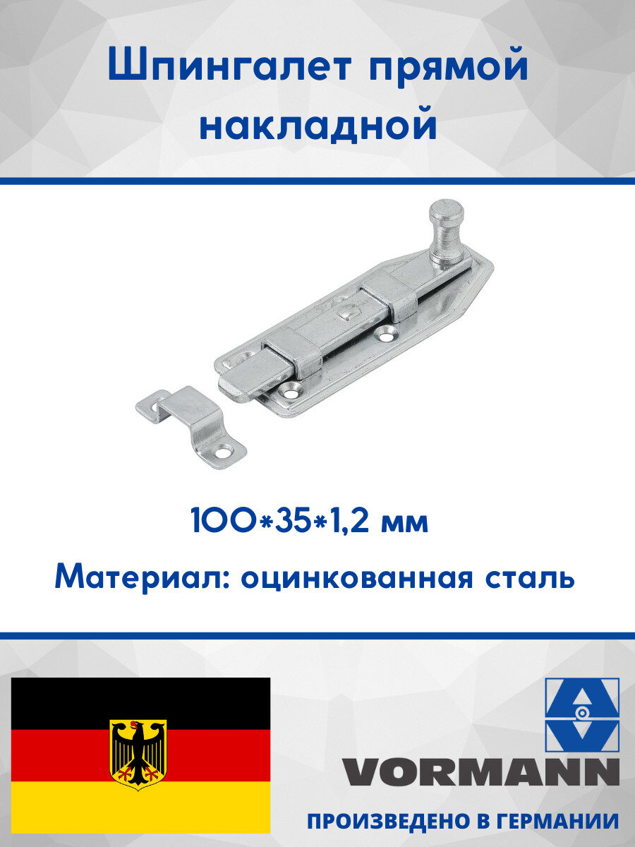 Шпингалет прямой накладной 100х35х1,2 мм, оцинкованный