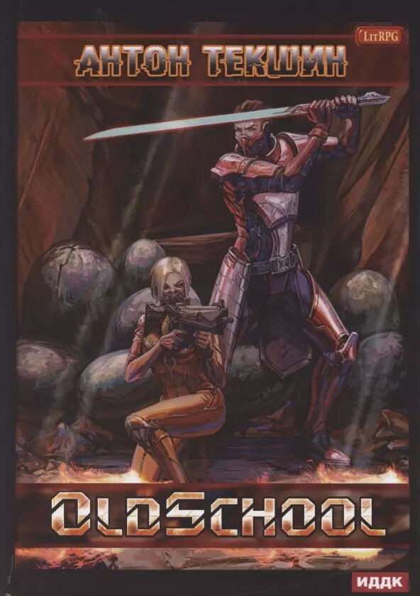 Размороженный. Книга 2. Oldschool