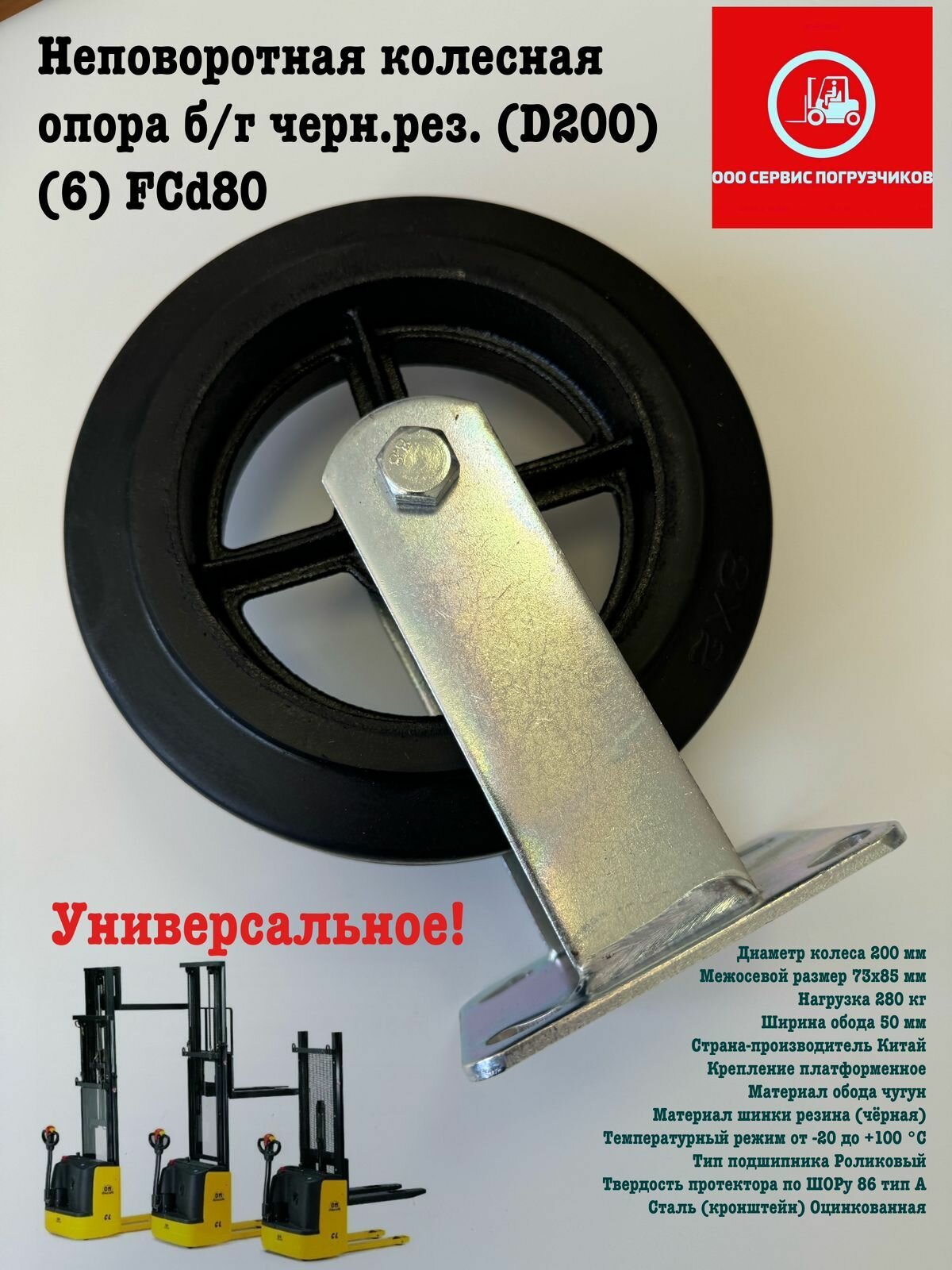 Неповоротная колесная опора б/г черн. рез. (D200)(6) FCd80