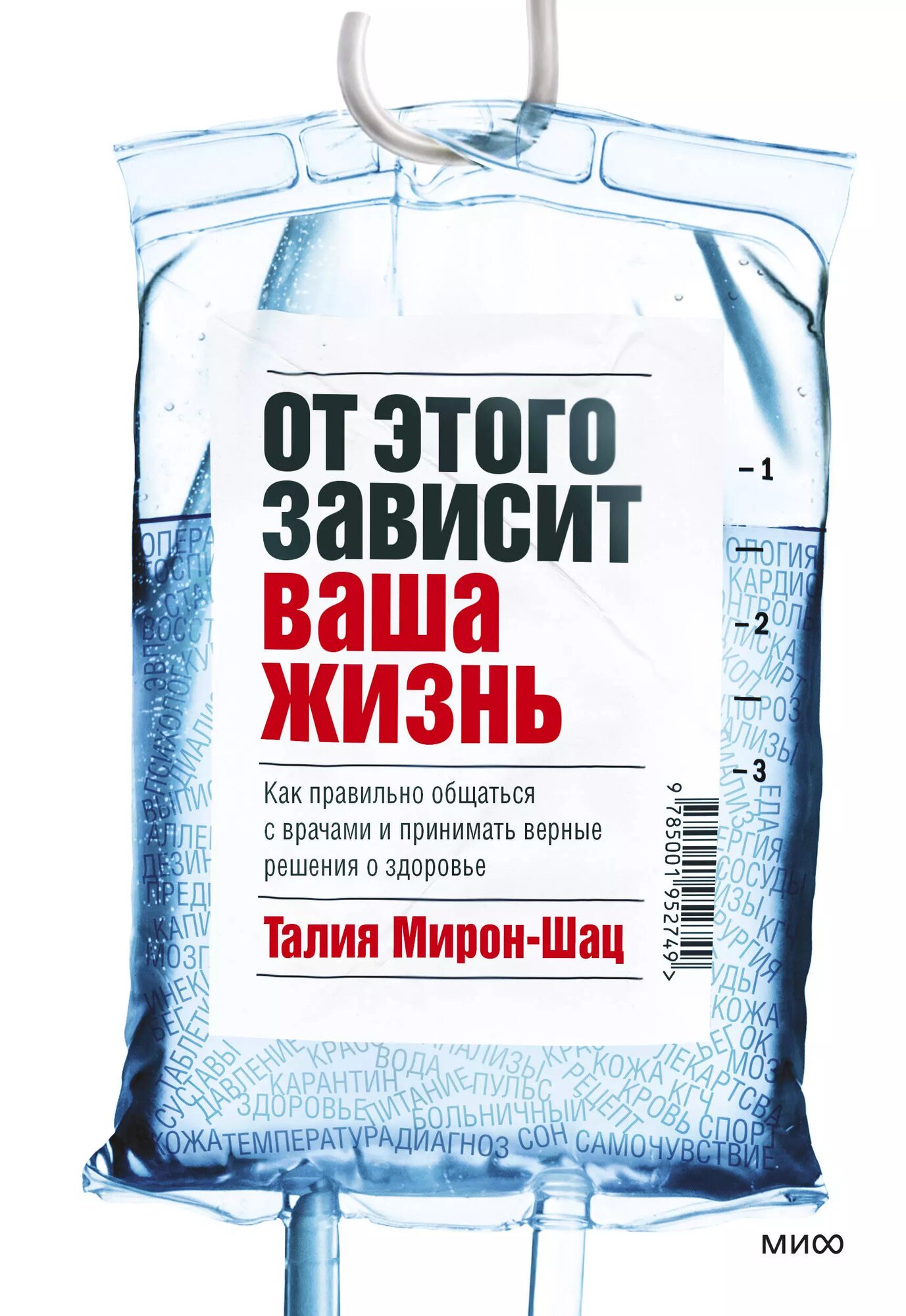 От этого зависит ваша жизнь. Как правильно общаться с врачами и принимать верные решения о здоровье (Талия Мирон-Шац)