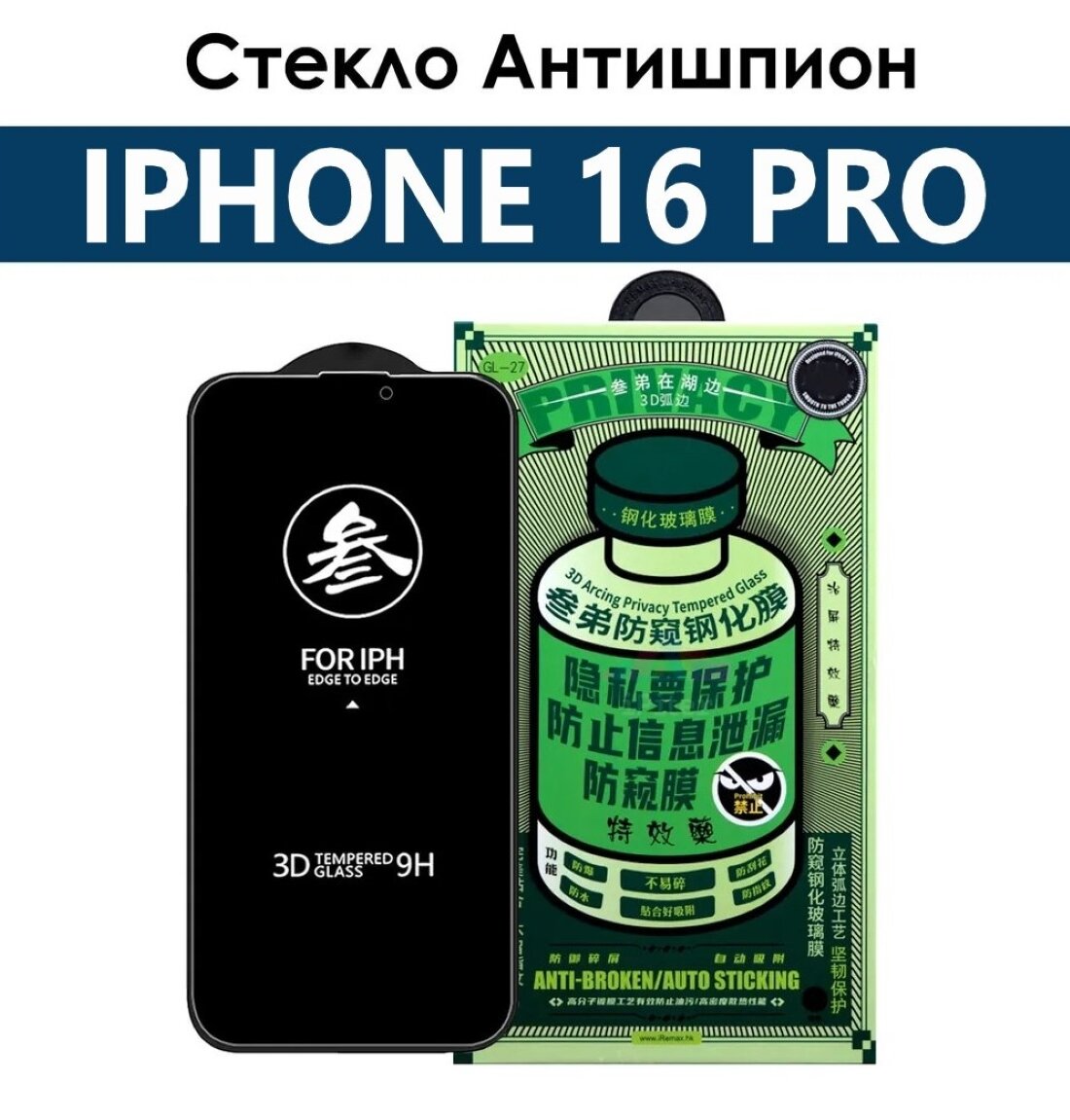 Противоударное защитное стекло REMAX антишпион для Apple Iphone 16 Pro / Айфон 16 Про Rеmax GL-27 Privacy