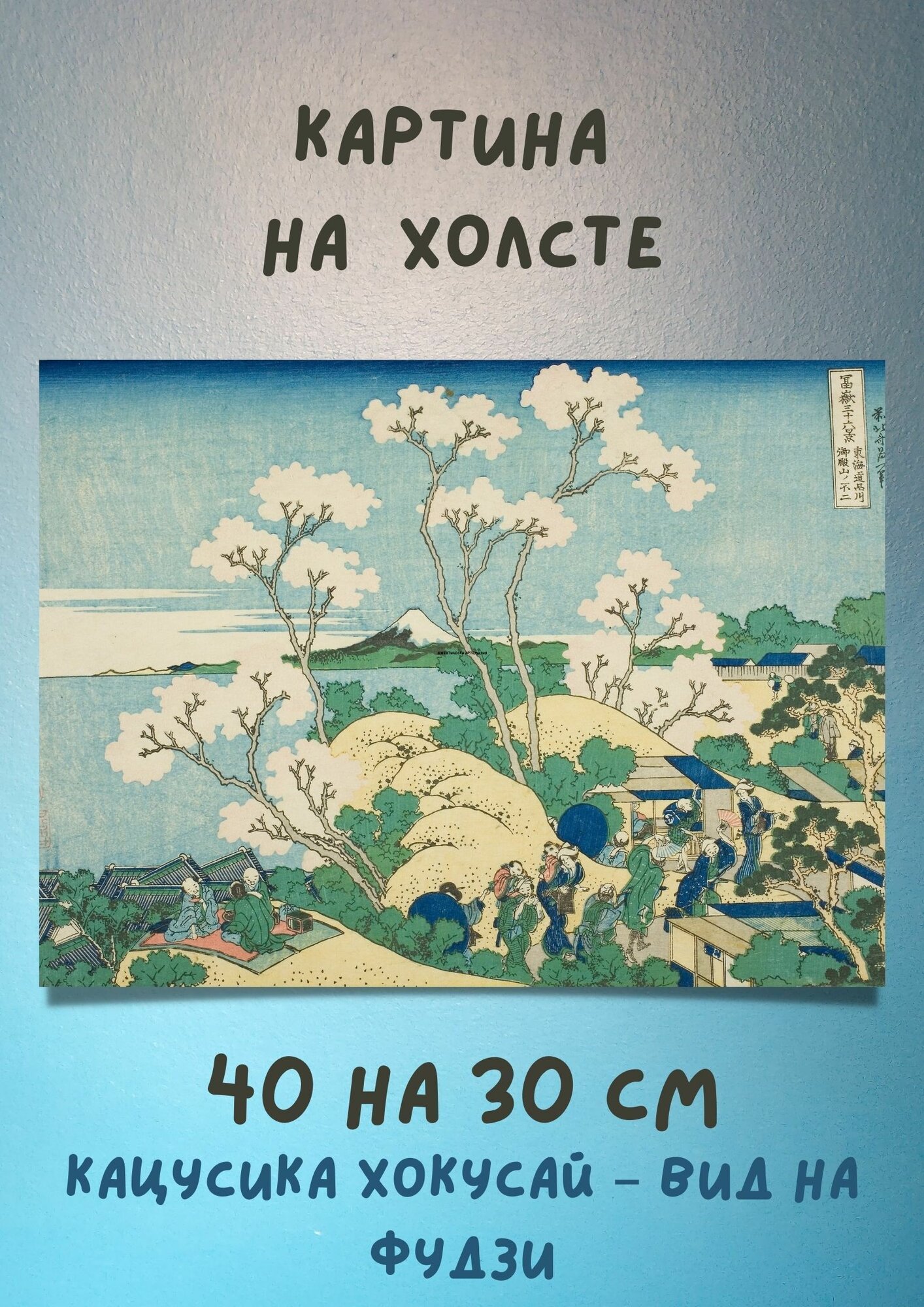 Картина на холсте "Кацусика Хокусай - Вид на Фудзи с горы Готэнъяма у реки Синагава" 40х30
