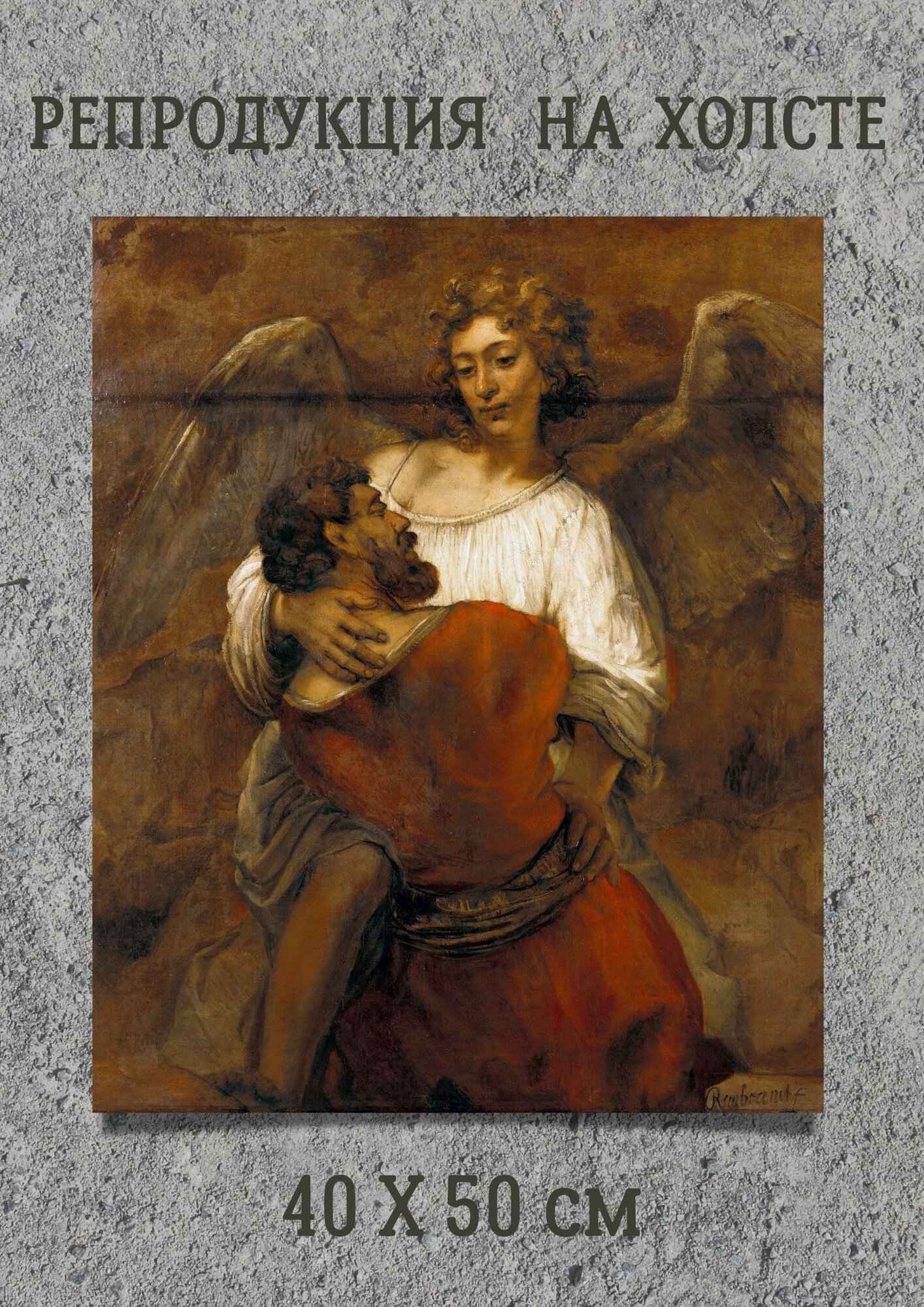 Репродукция картины художник Рембрандт Харменс - "Борьба Иакова с ангелом"