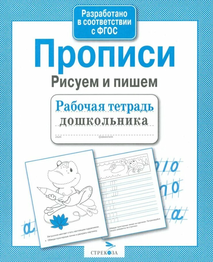Прописи Рисуем и пишем Рабочая тетрадь дошкольника Попова 0+