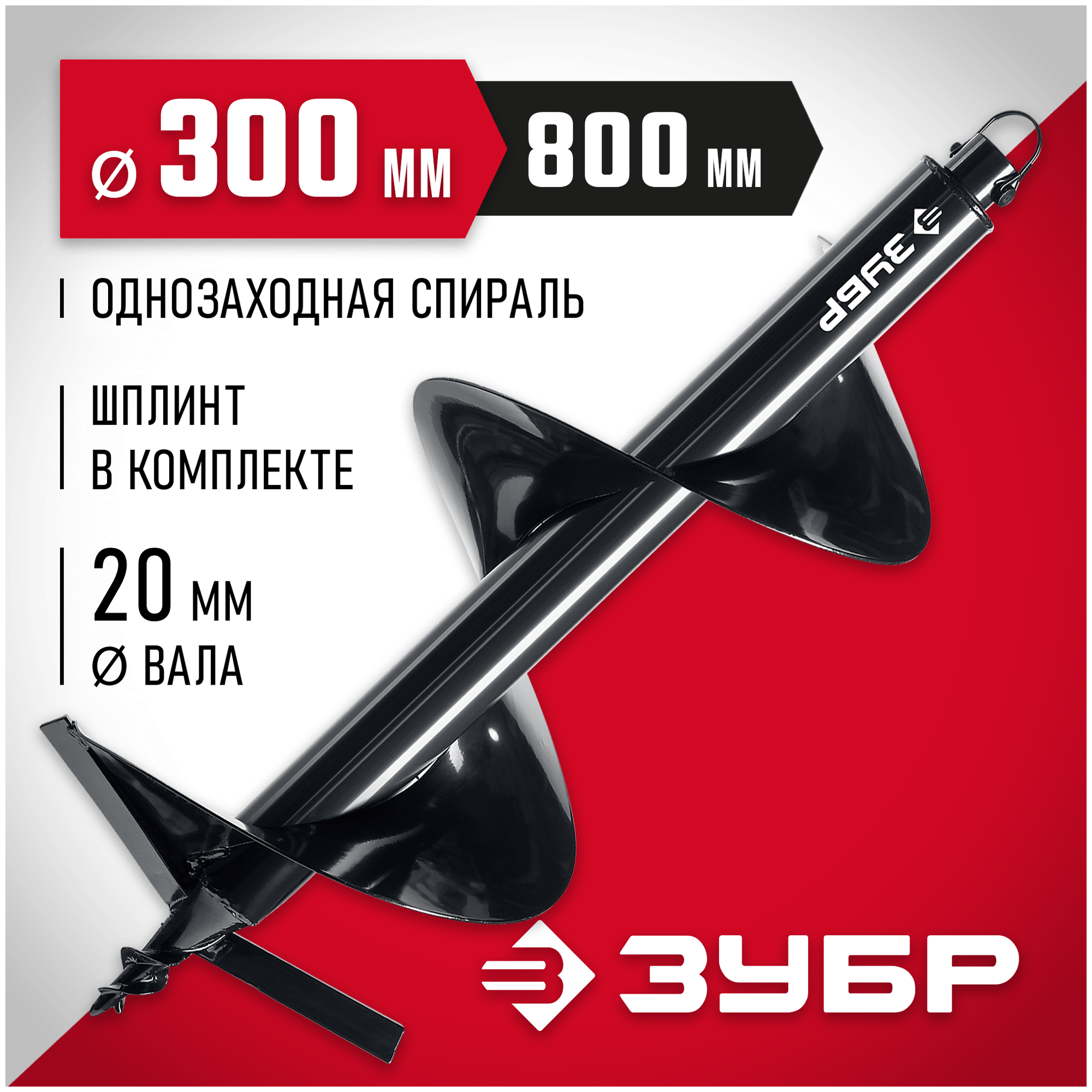 Шнек для мотобуров, грунт, d=300 мм, однозаходный, Зубр 7051-30 .