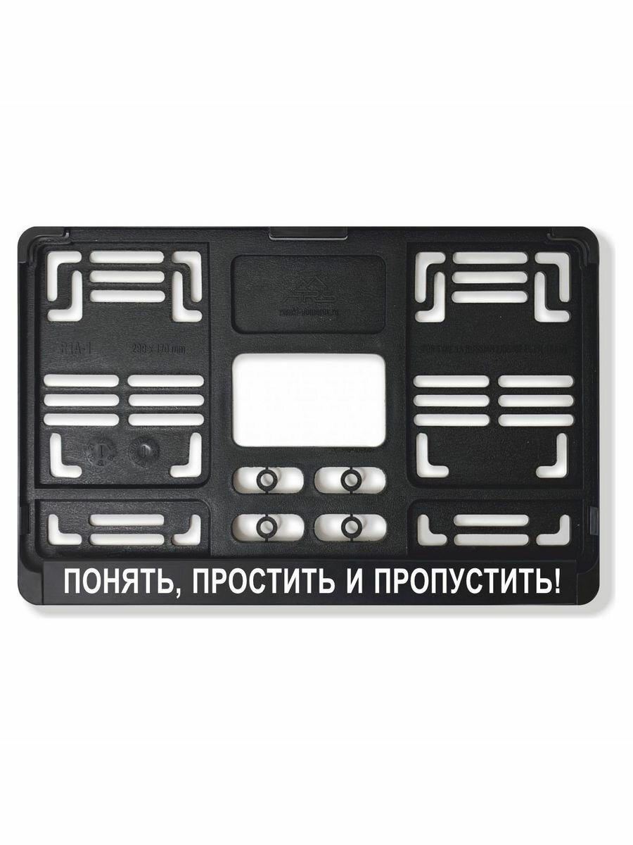 Авторамка 1А (квад.), 296х192мм "понять, простить И пропустить", Арт рэйсинг
