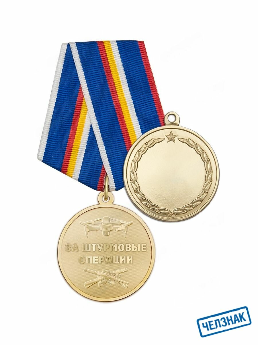Медаль "За штурмовые операции" с бланком удостоверения (муляж)