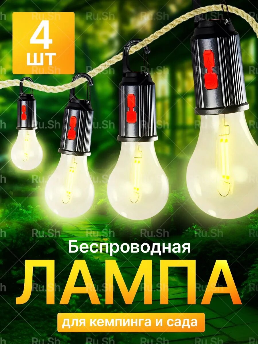 Кемпинговый фонарь беспроводная лампочка 4шт