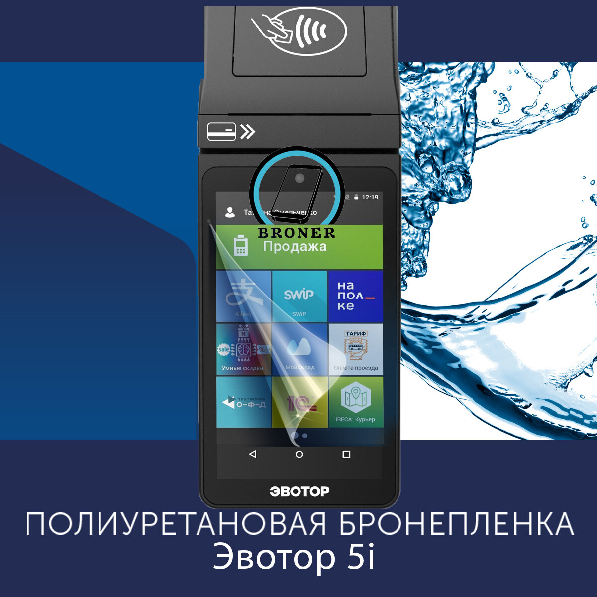 Полиуретановая бронепленка для Эвотор 5, 5i / Защитная плёнка на экран / Глянцевая