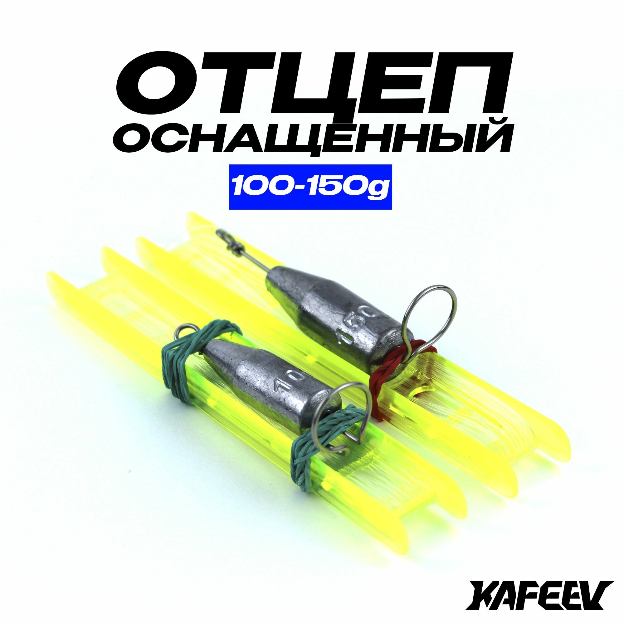 Отцеп рыболовный 100, 150 грамм. Набор отцепов свинец оснащенные Комплект 2 ед