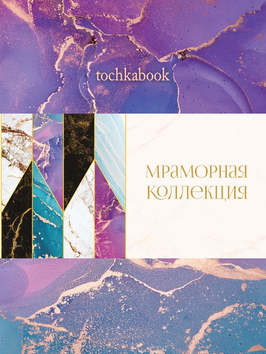 Точкабук Проф-пресс А5 128 стр, 7БЦ "Marble. Фиолетовый" матовая ламинация, глиттер