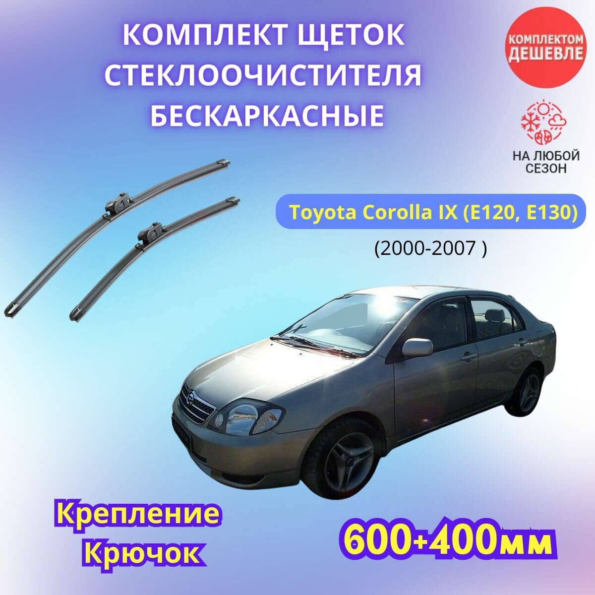 Дворники автомобильные на Toyota Corolla IX 2000 - 2007 щетки стеклоочистителя бескаркасные комплект