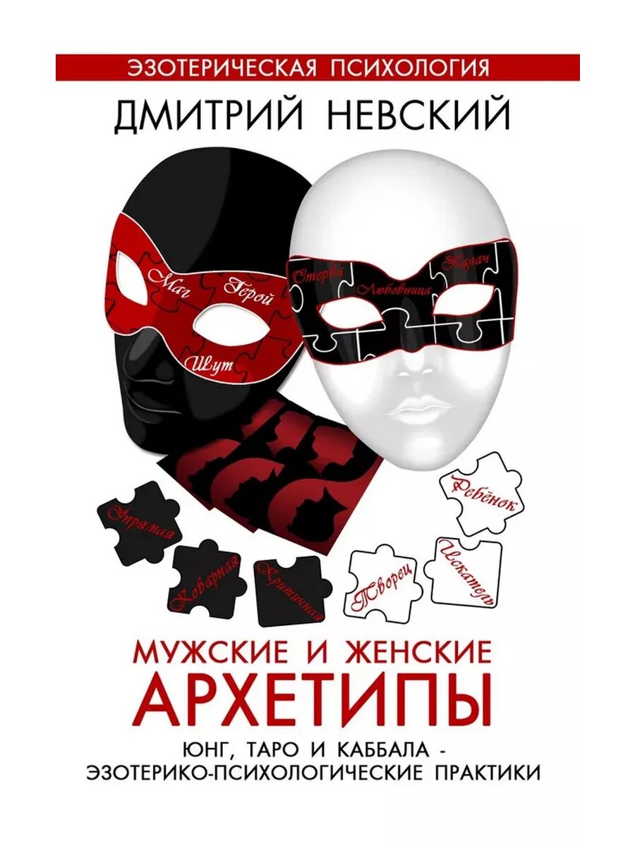 Мужские, Женские Архетипы Эзотерико-психологические практики