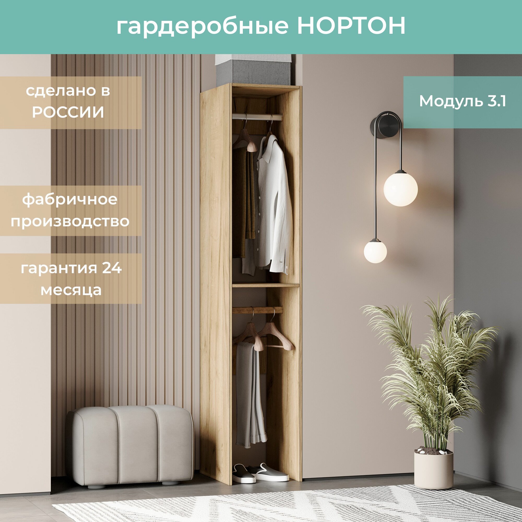 Гардеробная Нортон Модуль 3.1 цвет Дуб крафт золотой 40-40-205